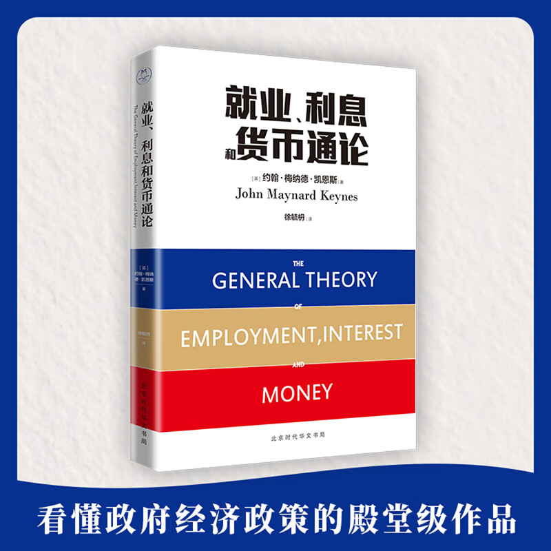 就业利息和货币通论 与哈耶克并峙的经济学大师凯恩斯代表作 经济类博弈论货币战争投资理财金融学书籍