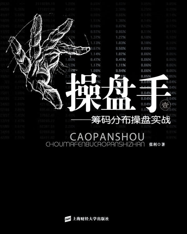 操盘手—筹码分布实战 张利
