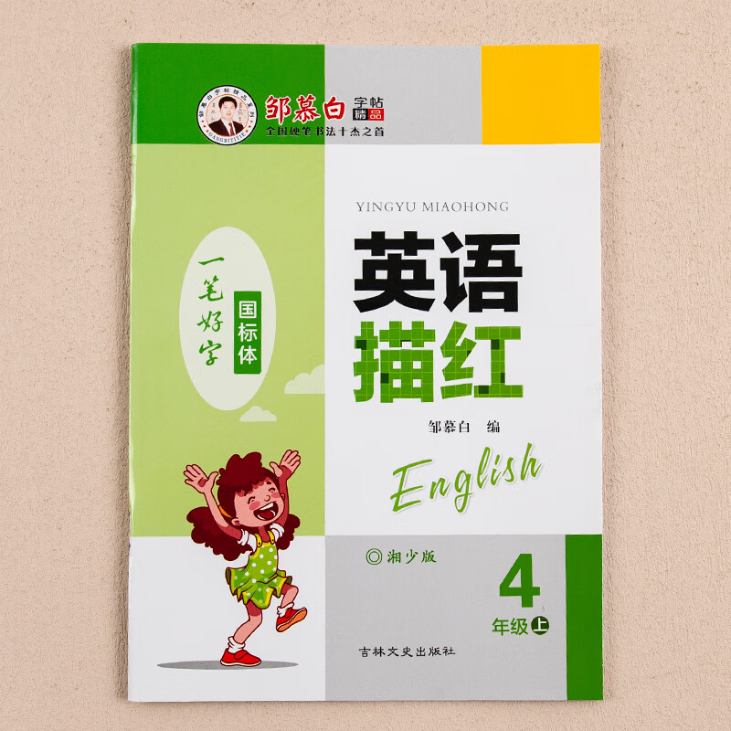 湘少版英语字帖三年级四五六年级上下册英文单词临摹描红本国标体湖南地区小学生3456年级课课练湘教版英语教 四年级上册