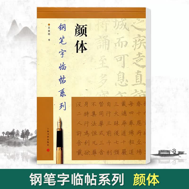 【现货】颜体钢笔字临帖系列王宜明书双面临摹纸楷书硬笔钢笔书法练字帖成人学生上海书画出版社颜真卿繁
