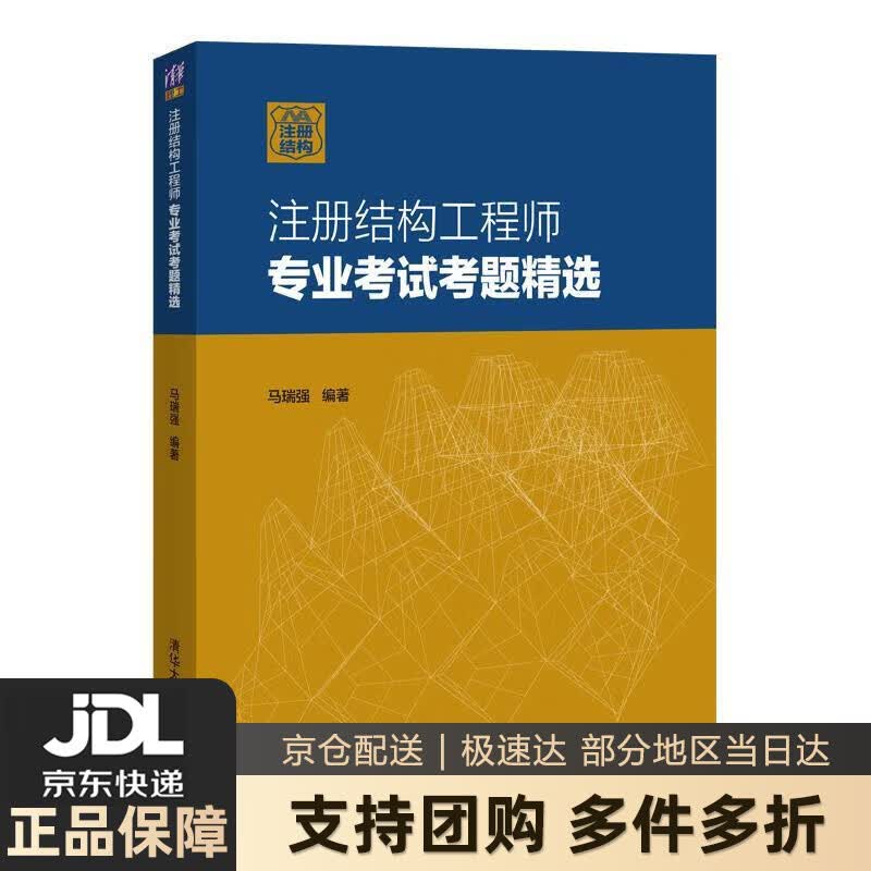 【 送货上门】注册结构工程师专业考试考题精选 马瑞强 清华大学出版社 
