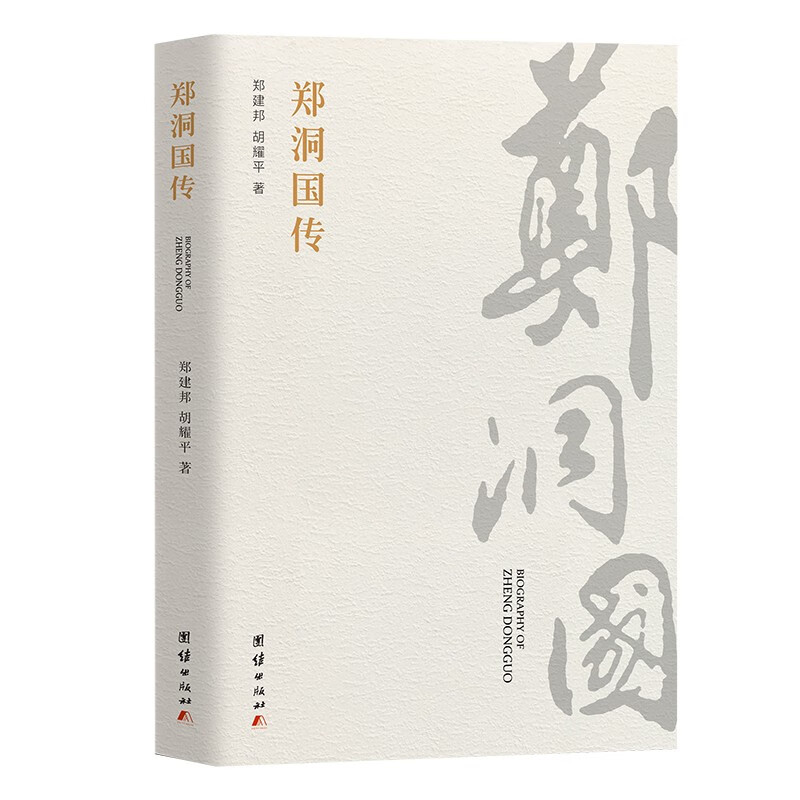 郑洞国传 （新增百幅珍贵历史照片，一代抗日名将波澜壮阔的一