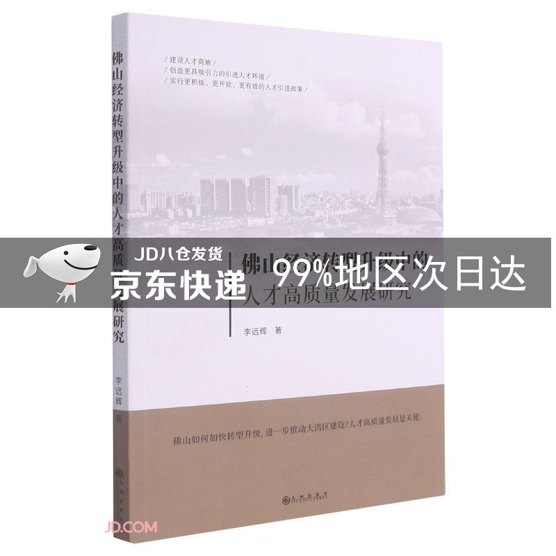 佛山经济转型升级中的人才高质量发展研究