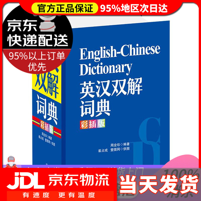 英汉双解词典（彩插版） 周全珍 编著 四川辞书出版社