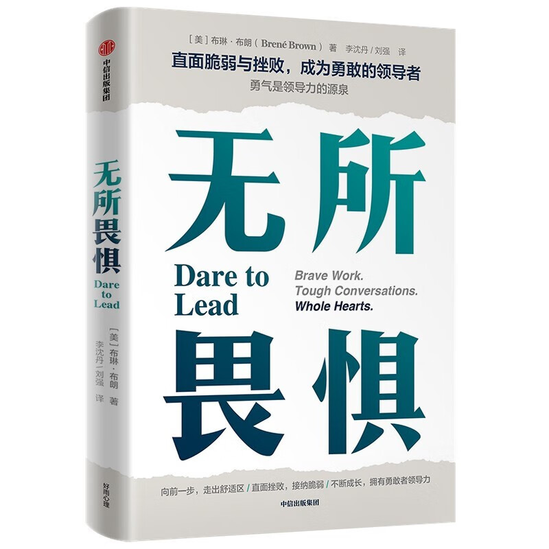 无所畏惧 直面脆弱与挫败 成为勇敢的领导者 布琳·布朗 著 励志书籍 职场进阶推荐阅读 中信出版社