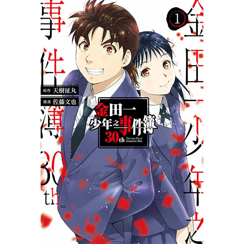 现货 漫爵金田一少年之事件簿30th 1 漫画 东立 天树征丸 佐藤文也 台版书籍