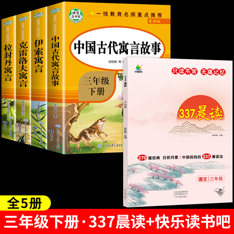 337晨读法小学生一二三四五六年级每日晨读美文100篇资料上册下册语文人教版经典美文晨读10分钟十分钟诵读小 【三年级】337晨读+下册快乐读书吧全5册 小学通用