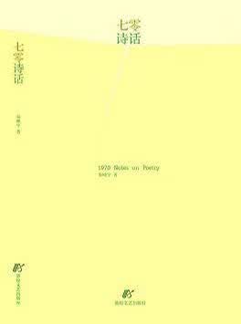 七零诗话【好书】