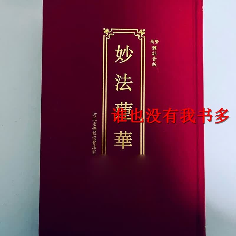 妙法莲华经精装32开简繁体对照带拼音注音版竖排大字寺院 字寺院