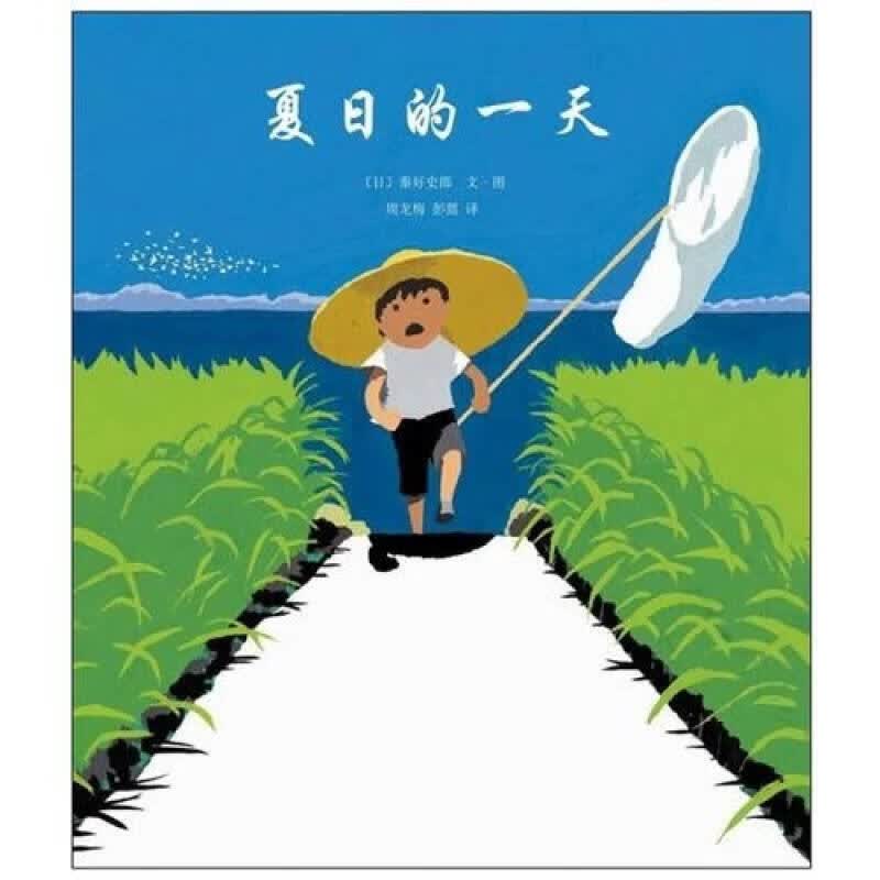 夏日的一天 [日]秦好史郎【，放心购买】