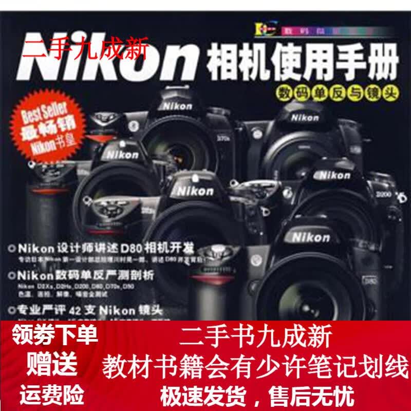 Nikon相机使用手册数码单反与镜头 伍振荣 著 9787802361072 中国摄影出版社
