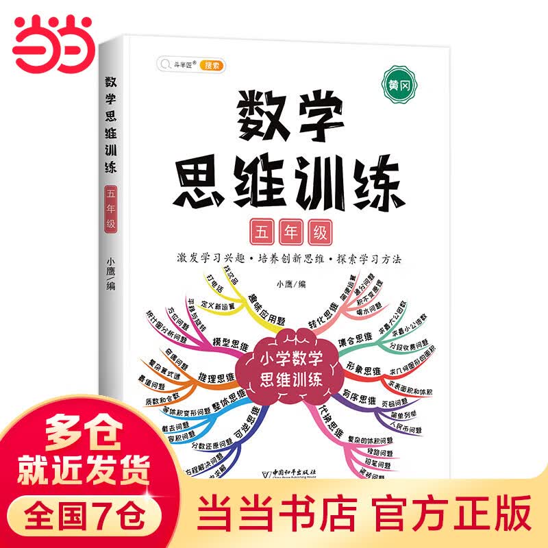 数学思维五年级 上册下册通用 思维导图 小学生举一反三奥数思维专项 应用题强化全一册