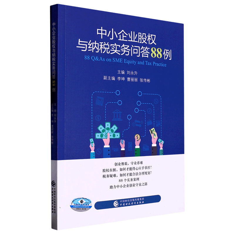 中小企业股权与纳税实务问答88例
