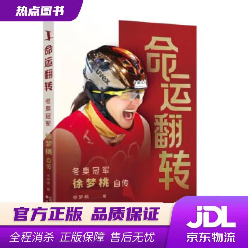 【 官方】命运翻转：冬奥冠军徐梦桃自传 徐梦桃 沈阳出版社