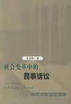 【书】社会变革中的民事诉讼