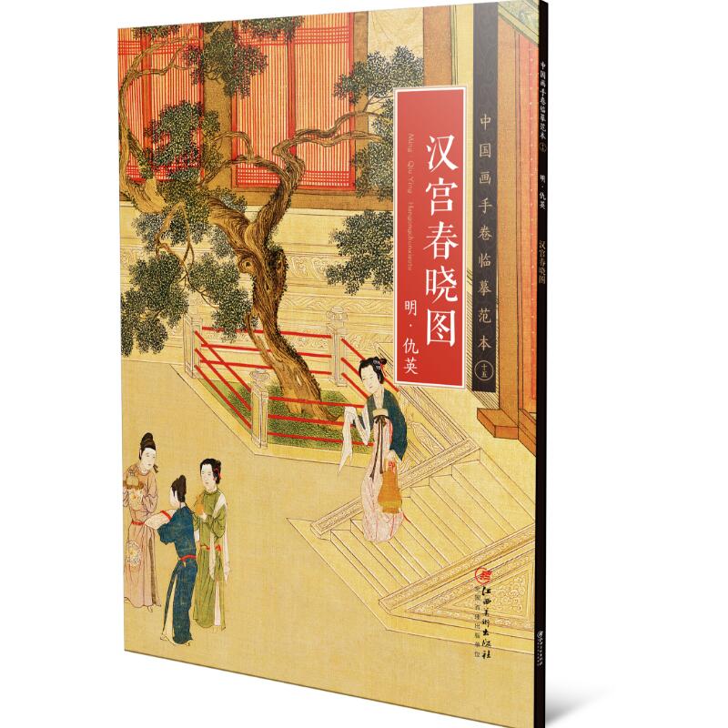中国画手卷临摹范本15：汉宫春晓图