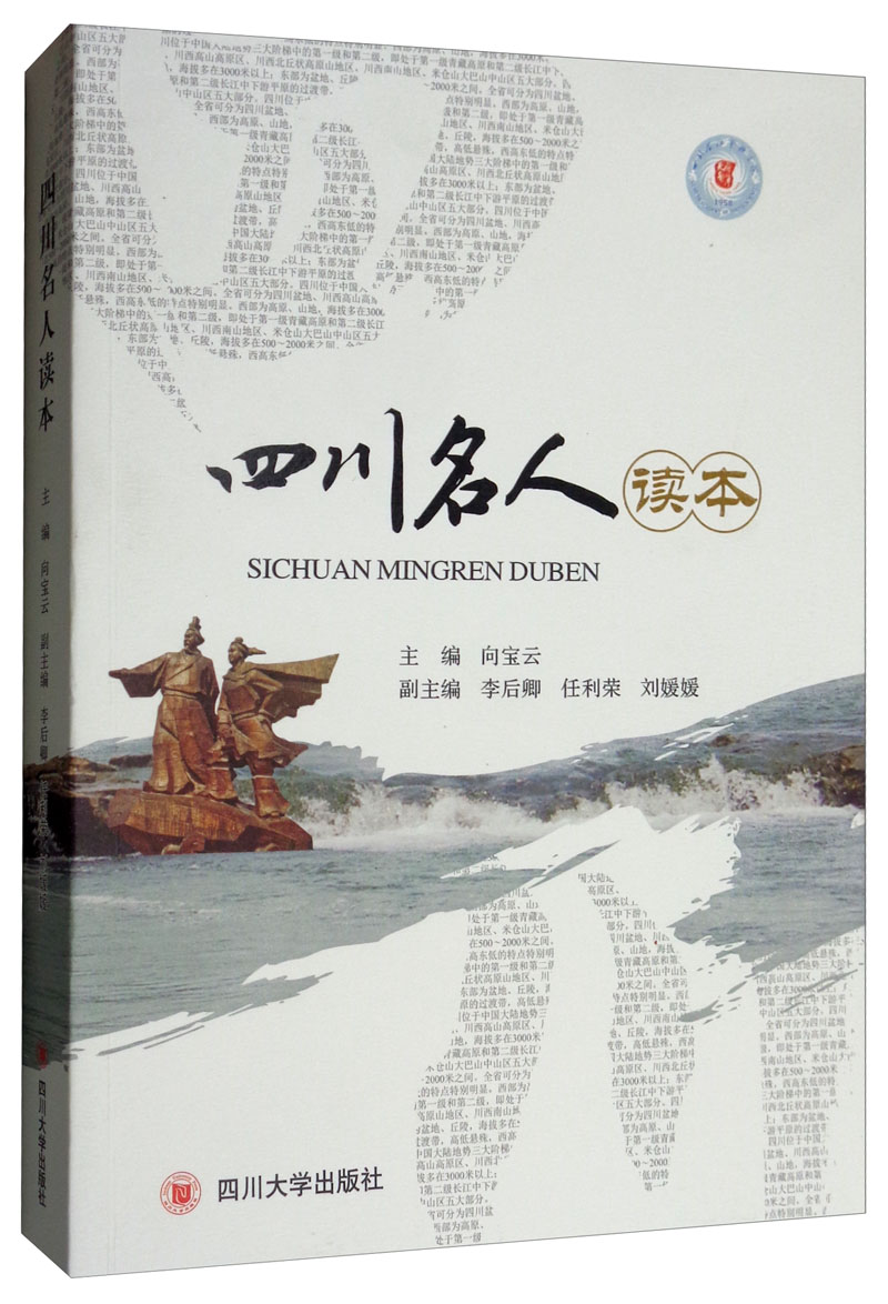 四川名人读本 向宝云 四川大学 9787569027754