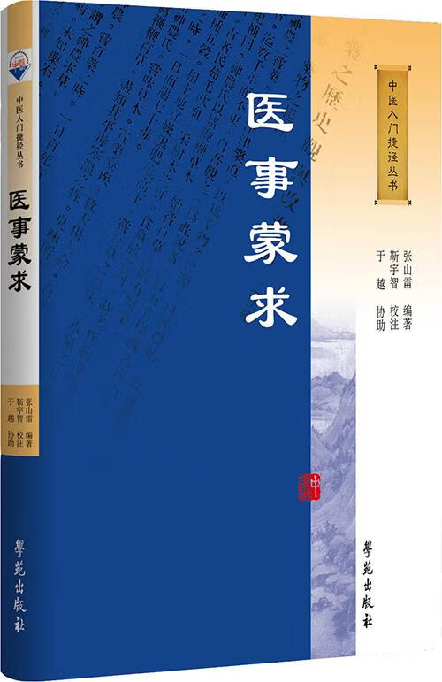 医事蒙求