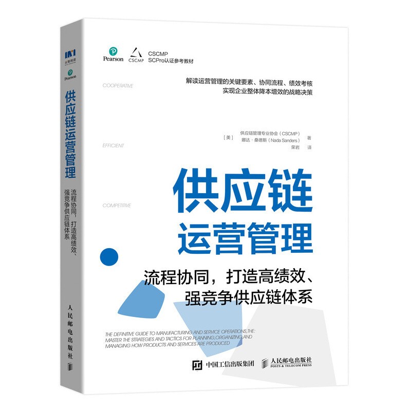 供应链运营管理：流程协同，打造高绩效、强竞争供应链体系