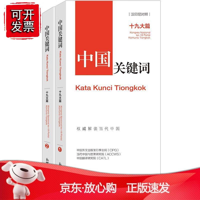 中国关键词：篇（汉印尼对照）