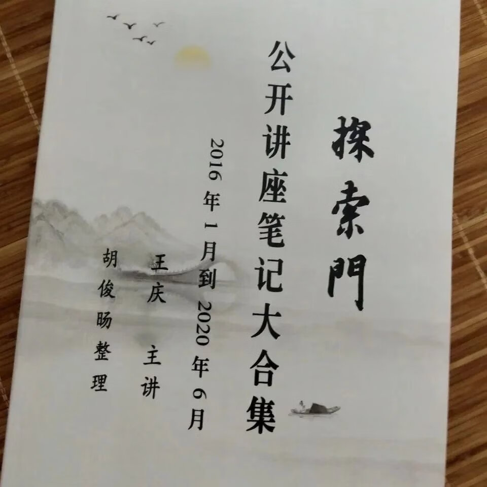王庆探索门命理学公开讲座笔记大合集2016年1月到2020年6月