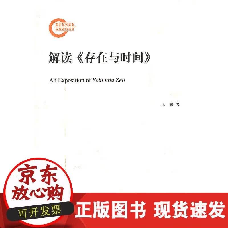【现货】解读《存在与时间》