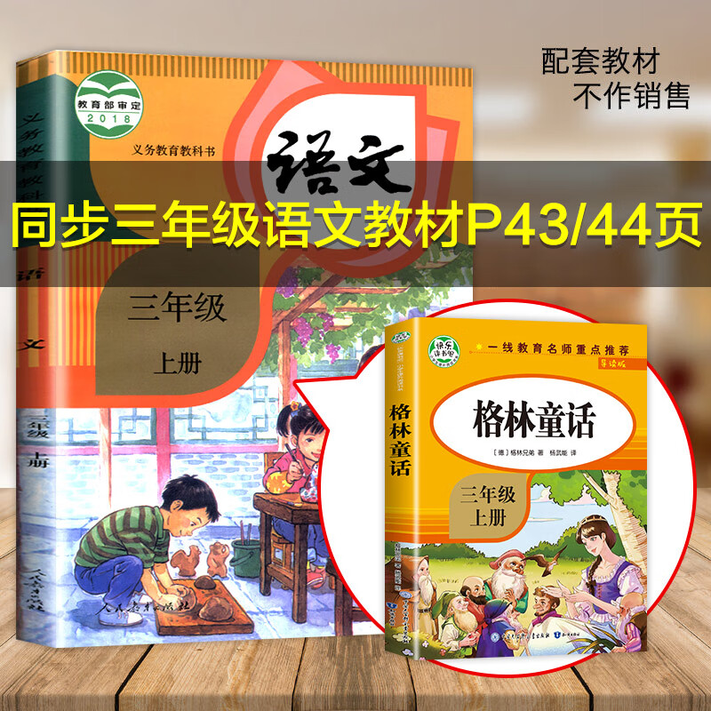 【学校】格林童话三年级上册 全集完整版 快乐读书吧3年级上 老师推荐经典必读的课外书 适合小学上学期