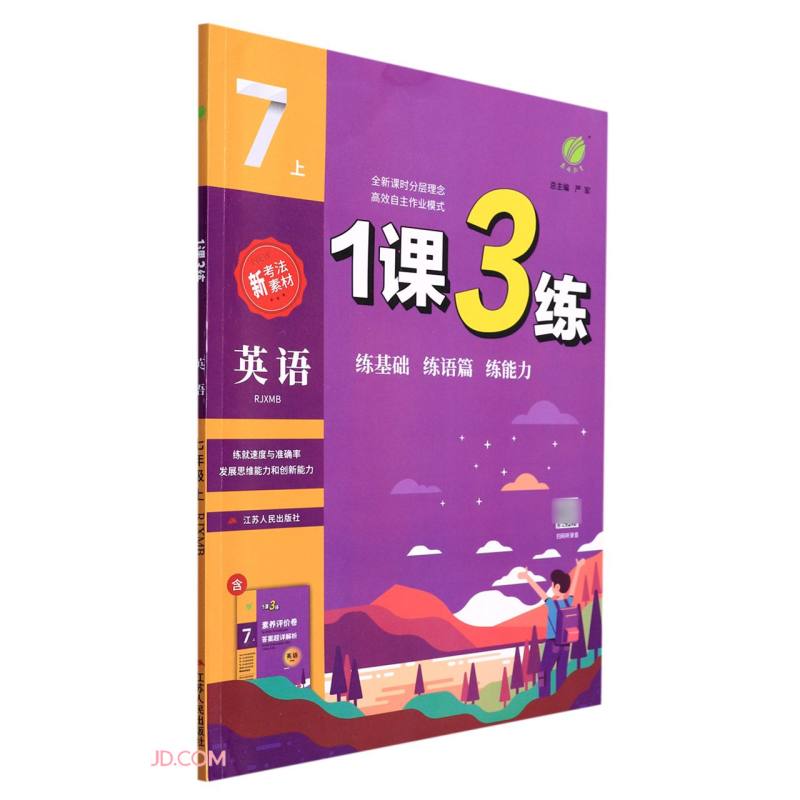 英语(7上RJXMB)/1课3练
