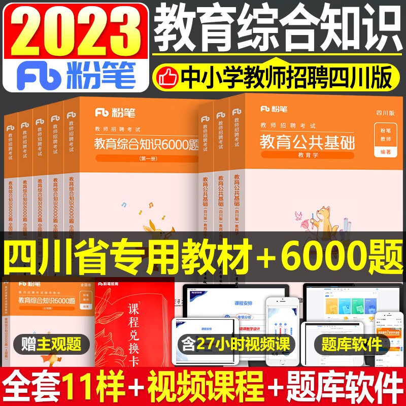 粉笔教师招聘考试2023年教育综合知识公共基础专用教材书真题库试卷小学语文数学教招教综6000山东省广东江西 【四川版】教师招聘 教材+6000题