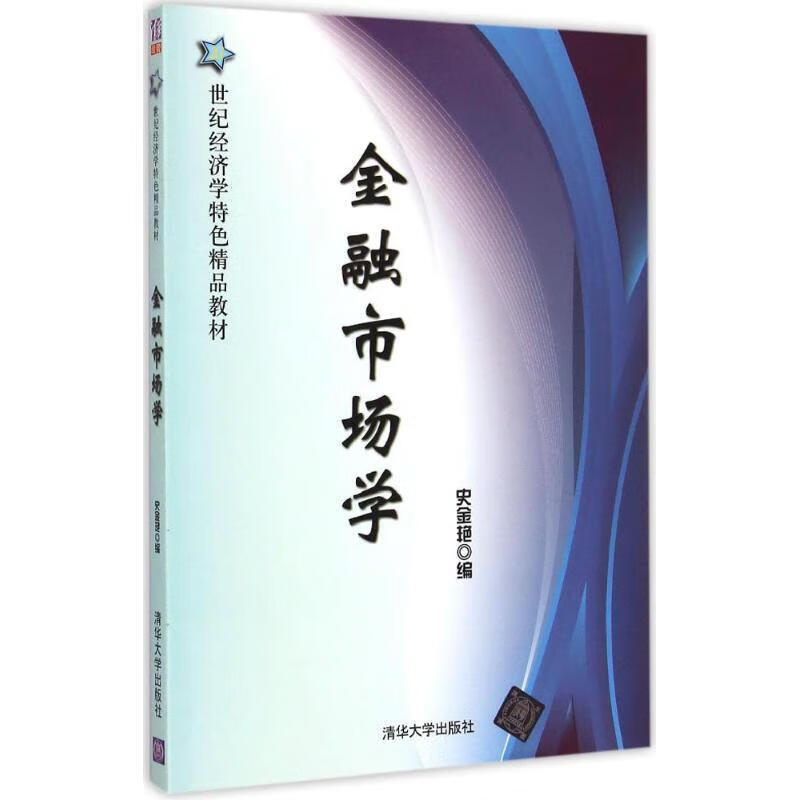 金融市场学 史金艳