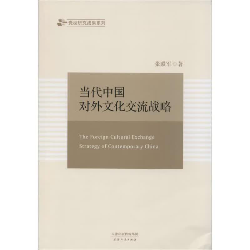 当代中国对外文化交流战略 张殿军 著 天津人民出版社 9787201088013