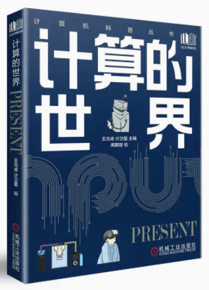 计算的世界 王元卓 计卫星主编