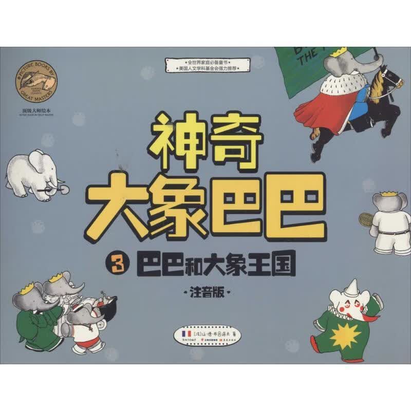 神奇大象巴巴 让·德·布吕诺夫, 张傲飞
