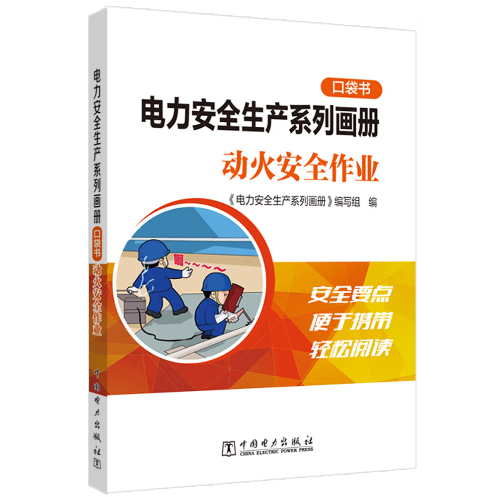 电力安全生产系列画册（口袋书）  动火安全作业