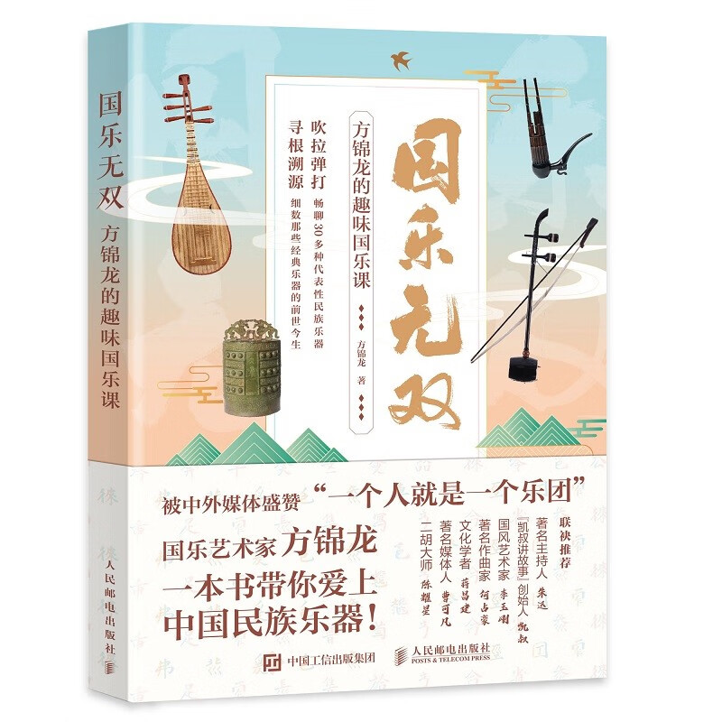 国乐无双 方锦龙的趣味国乐课（绘客出品）