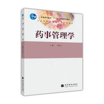 药事管理学【，放心购买】