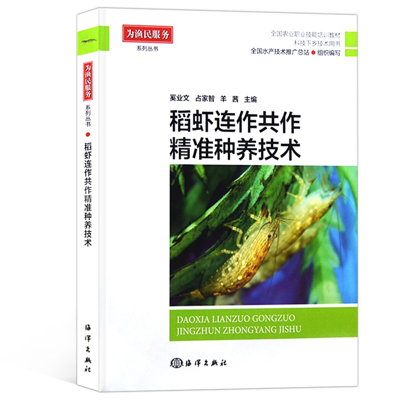 稻虾连作共做精准养殖技术 水产渔业科学养殖技术书籍