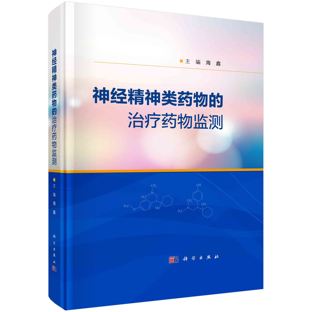 神经精神类药物的治疗药物监测/海鑫