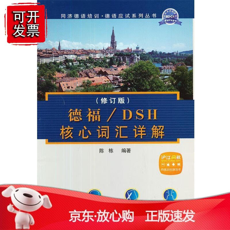 德福DH核心词汇详解（修订版）