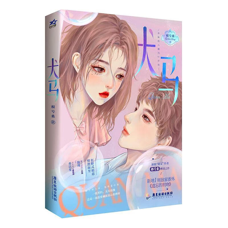 犬马根号桑青春文学9787557028794