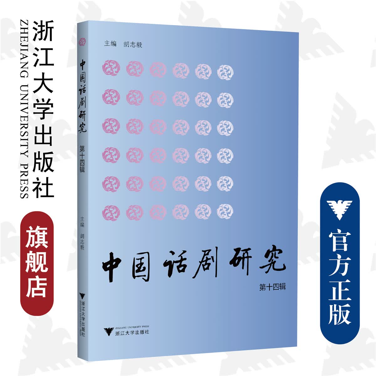 中国话剧研究（第十四辑）