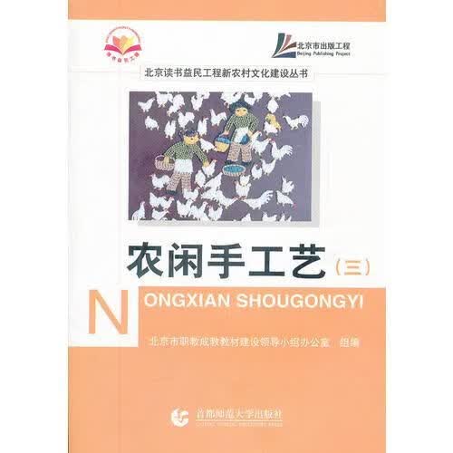 农闲手工艺39787811192827首都师范大学出版社