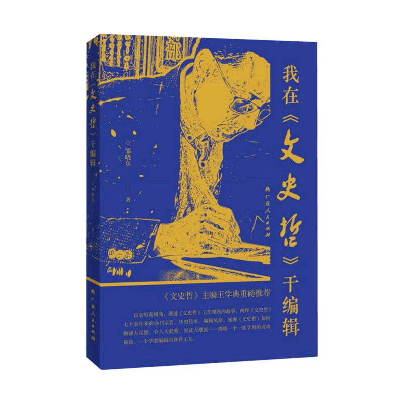 我在文史哲干编辑