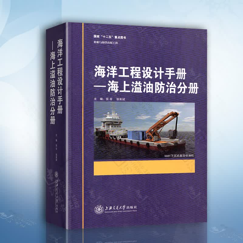 海洋工程设计手册-海上溢油防治分册