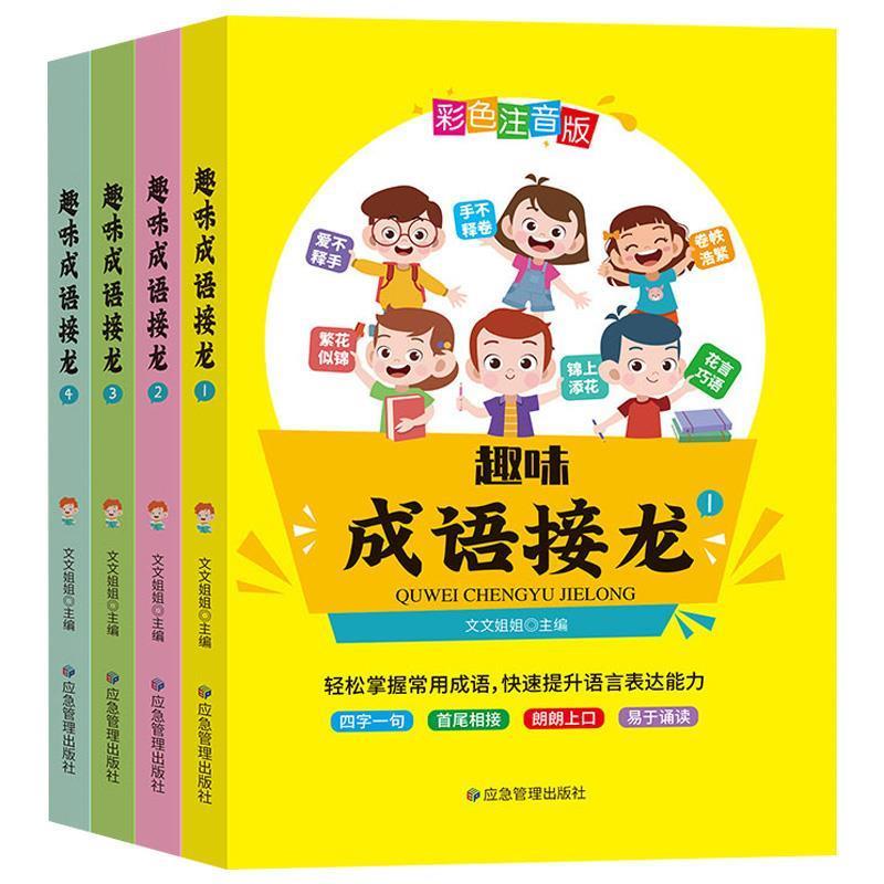 趣味成语接龙