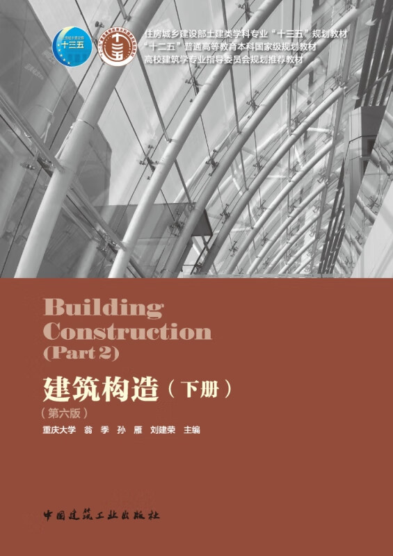 建筑构造(下第6版住房城乡建设部土建类学科专业十三五规划教材高校建筑学专业指导委员