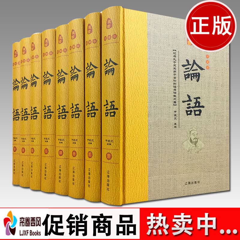 论语全集 通译解读带原文\/注释\/译文\/名家点评 图文珍藏版 套装精装8册
