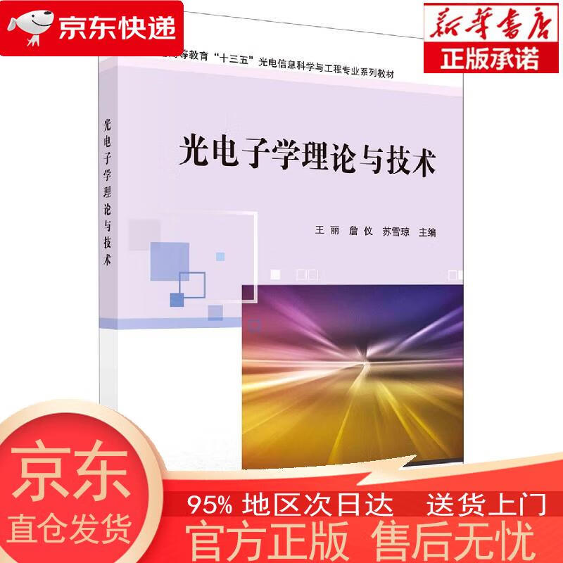 【全新速发】光电子学理论与技术 王丽，詹仪，苏雪琼 科学出版社