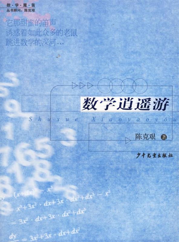 数学逍遥游 陈克艰 著