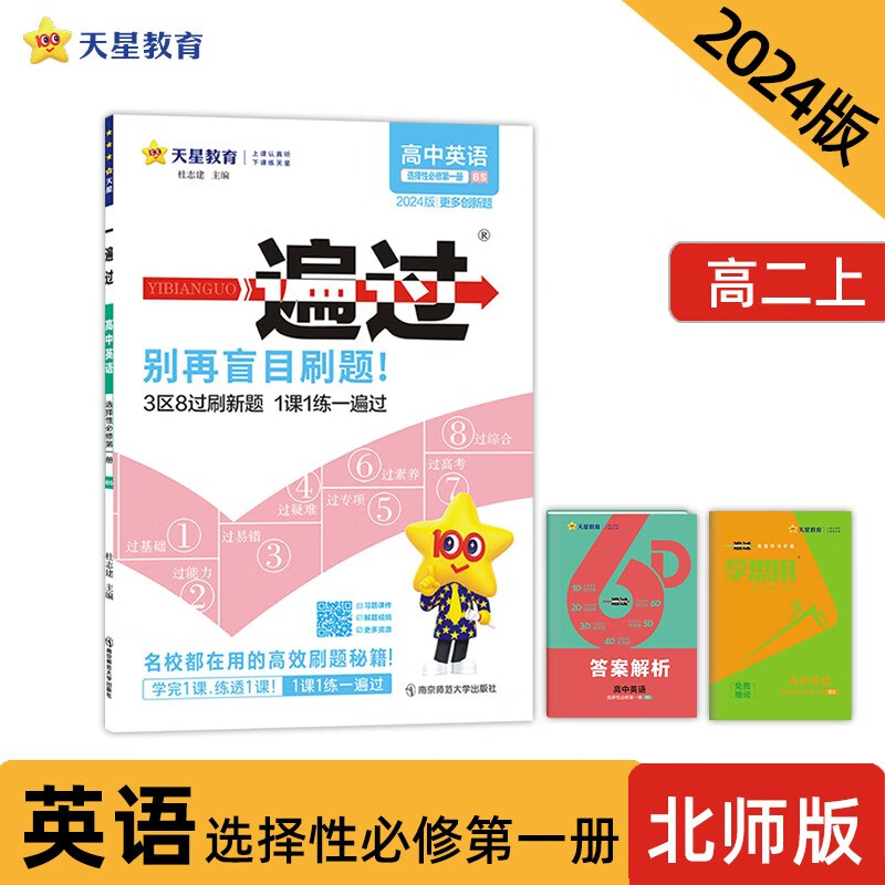一遍过 选择性必修 第一册 英语 BS （北师新教材） 2024年新版 天星教育